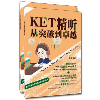 KET精听从突破到 崔政 中国人民大学出版社 9787300280646