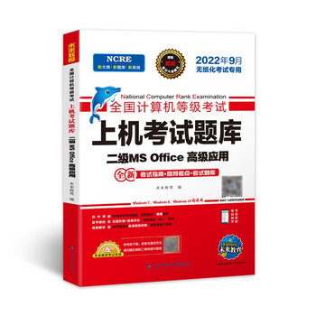 未来教育2022年9月全国计算机等级考试上机考试题库二级MS Office高级应用
