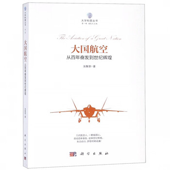 大国航空(从百年奋发到世纪辉煌)/大学科普丛书