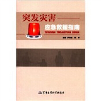 突发灾害应急救援指南【正版图书】