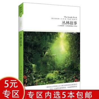 【5本包邮】世界文学文库-- 丛林故事(全译本）