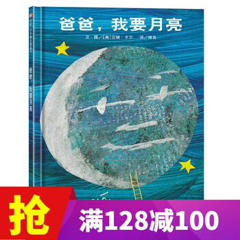 绘本 爸爸我要月亮(精) 信谊精选图画书子阅读书籍 宝宝睡前晚安故事书经典儿童读物 1-3