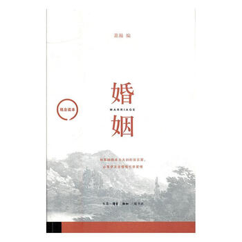 婚姻 萧瀚 婚恋与两性 9787108051448