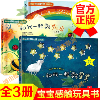 【正版包邮】乐乐趣趣味触感玩具书系列全3册 和我一起做彩虹+和我一起数星星+和我一起数瓢虫