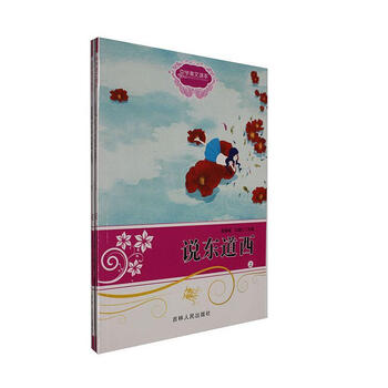 说东道西 温儒敏 青春文学 9787206038365