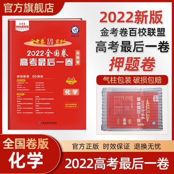 【科目自选】全国版新高考版 天星教育2022金考卷百校联盟押题卷 化学（全国通用）