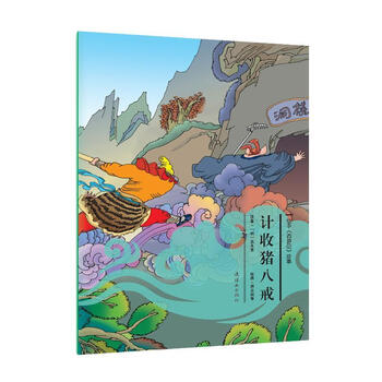 【新华正版】 计收猪八戒 绘本 西游记 连环画 小人书 人民美术 经典收藏 四大名著