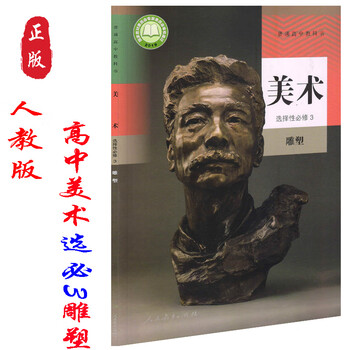 正版人教版高中美术选择性必修3雕塑课本教材人民教育出版社高中美术选修3雕塑高一美术课本雕塑人教版