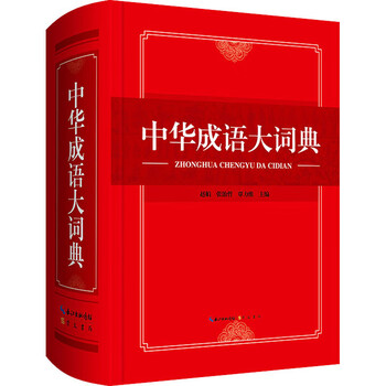 中华成语大词典 图书