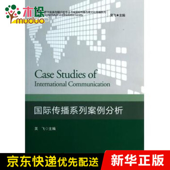 国际传播系列案例分析/国际传播与跨文化传播系列/数字未来