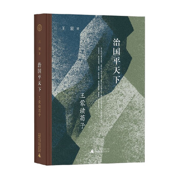 治国平天下 王蒙读荀子 王蒙 著 文化 中信书店