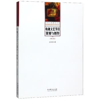 电视文艺节目策划与创作(修订版)/戏剧名校教材文库