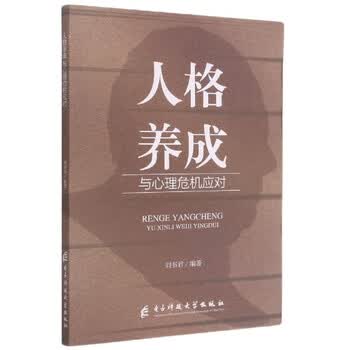 正版 人格养成与心理危机应对 9787564773434