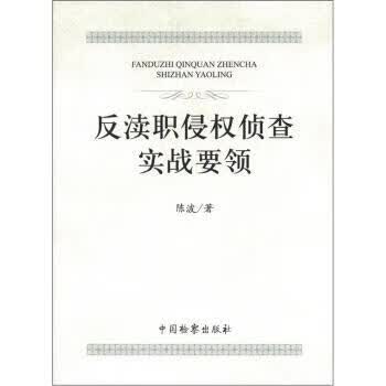 反渎职侵权侦查实战要领 陈波 9787510207082 中国检察出版社