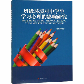 班级环境对中学生学习心理的影响研究