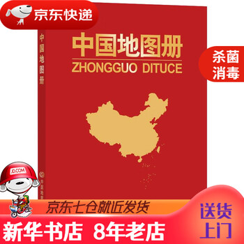 【新华书店 正版书籍】中国地图册(红革皮)中国地图出版社中国地图出版社 正版图书绘本