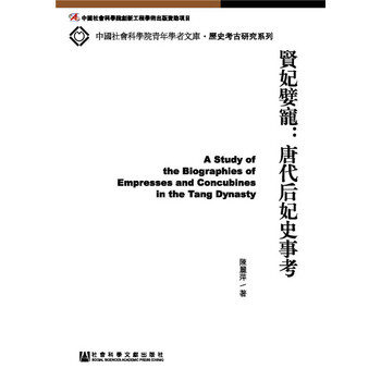 賢妃嬖寵:唐代后妃史事考 陈丽萍 社会科学文献出版社