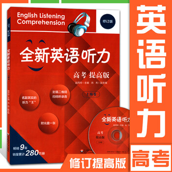 全新英语听力 高考 提高版 上海卷修订版附光盘 高考听力模拟题真题专项训练高三含光盘 华东师范大学出