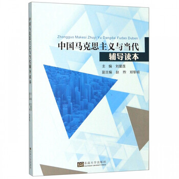 中国马克思主义与当代辅导读本