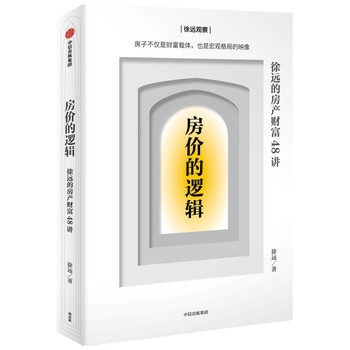 包邮【正版包邮】房价的逻辑(徐远的房产财富48讲)