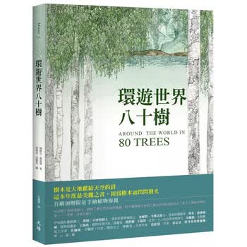 环游世界八十树 强纳生．德洛里天培 进口原版