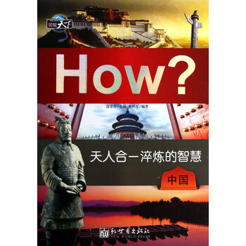 HH--HOW? 天人合一淬练的智慧 中国9787510441707