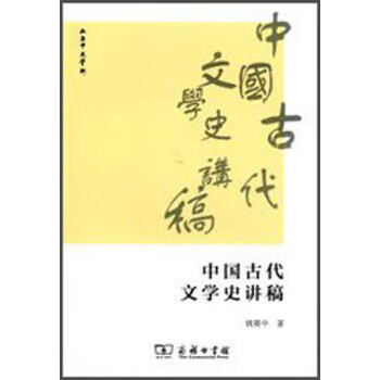 中国古代文学史讲稿 姚奠中 商务印书馆