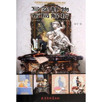 写实静物布局解析/剖析油画的奥秘