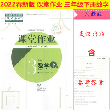 2022新版课堂作业3三年级下册语文数学人教/英语剑桥版武汉出版社 数学 三年级下