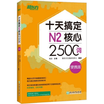 新东方 十天搞定N2核心2500词：便携版 日语