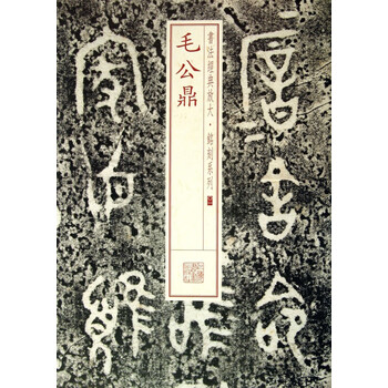 毛公鼎/书法经典放大铭刻系列