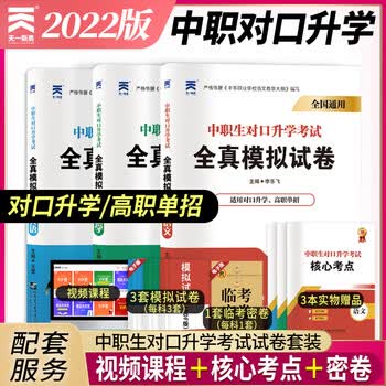 2022年中职生对口升学总复习教材真题试卷中专升大专高职扩招高考单招考试书复习资料英语数学语文202 中职生【语数英】3本试卷