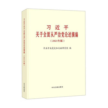 《习近平关于全面从严治党论述摘编》附赠书皮