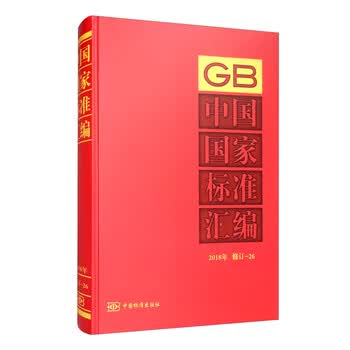 中国国家标准汇编 2018年修订-26