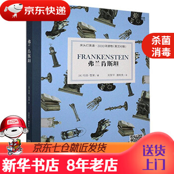 【新华书店 正版书籍】弗兰肯斯坦床头灯英语3000词读物（英汉对照）玛丽·雪莱 正版图书绘本