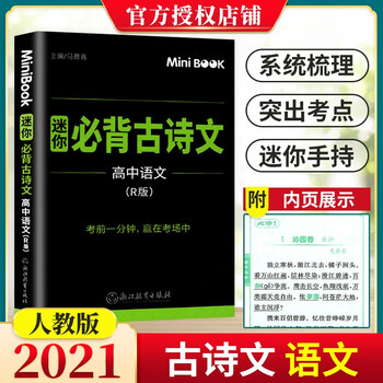 全国版可选】星火高中迷你口袋书全套掌中宝MiniBOOK基础知识手册复习资料工具书【数学已无货勿指定数学】 语文必背古诗文 全国通用版