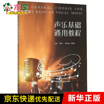 声乐基础通用教程