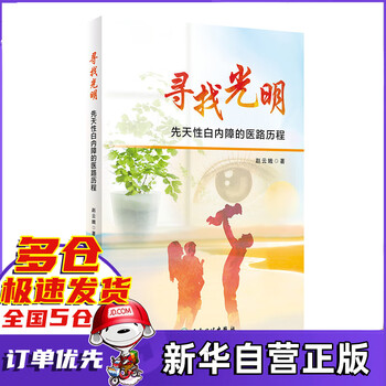 寻找光明(先天性白内障的医路历程)