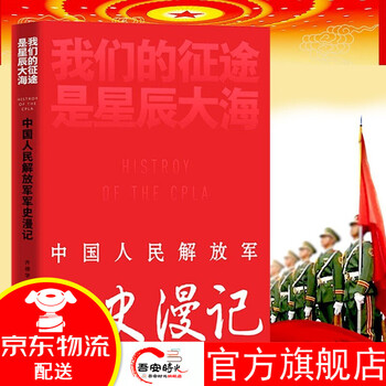 【八一礼物】我们的征途是星辰大海：中国人民解放军军史漫记 齐德学 著 广东人民出版社