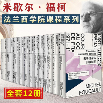 米歇尔福柯法兰西学院课程系列12册 刑事理论与刑事制度+知识意志讲稿+主体解释学+主体性与真相+说真话的勇气西方哲学 预售