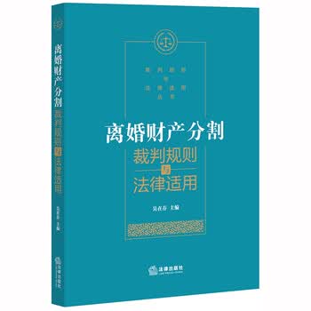 离婚财产分割裁判规则与法律适用