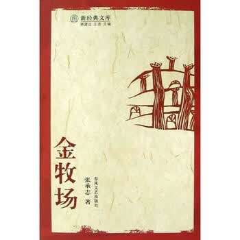金牧场张承志 9787531327554