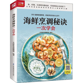 海鲜烹调秘诀一次学会