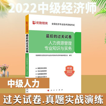 现货！2022年中级经济师考试最后的过关试卷中级人力资源管理专业建筑与房地产金融专业知识工商管理专业知识与实务历年真题试卷经济基础知识全套2本全国经济师考试用书试题 人力资源管理专业知识与实务