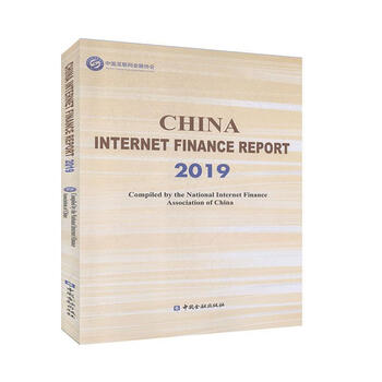 China internet finance report:2019    中国金融出版社  金融与