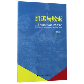 胜诉与败诉(打官司的基本方法与特殊技巧)
