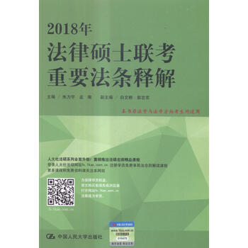 2018年法律硕士联考重要法条释解 朱力宇 考试 9787300243320