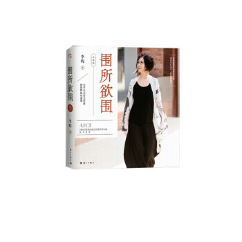 围所欲围 李昀 漓江出版社【正版图书】