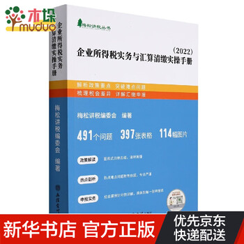 (读)(梅松)(2022版)企业所得税实务与汇算清缴实操手册(梅松讲税丛书)