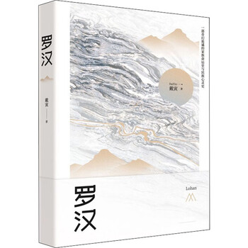 罗汉